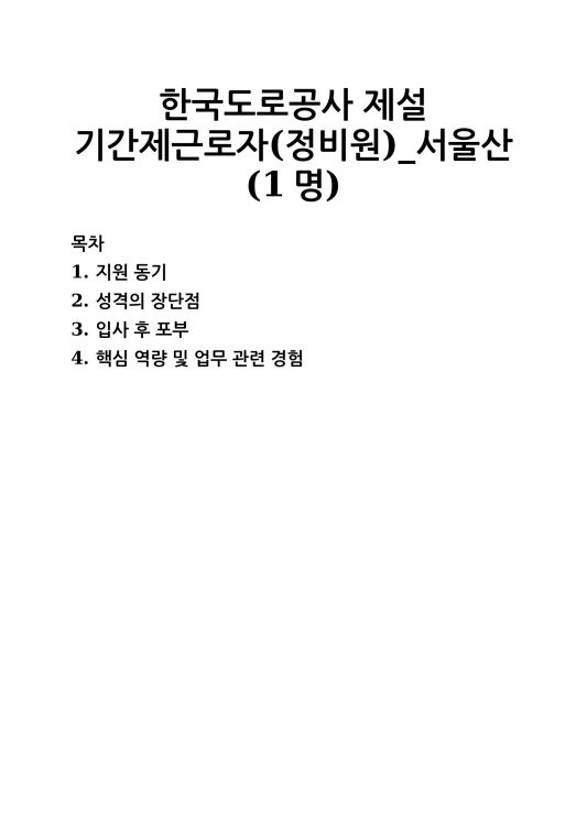 [자기소개서] 한국도로공사 제설 기간제근로자(정비원)_서울산(1명) 자기소개서 우수 예문 BEST 자소서