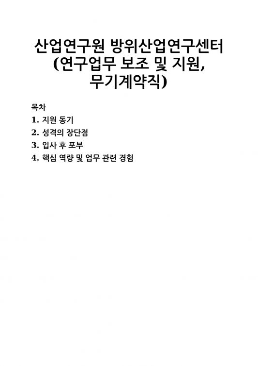 [자기소개서] 산업연구원 방위산업연구센터(연구업무 보조 및 지원, 무기계약직) 자기소개서 우수 예문 BEST 자소서
