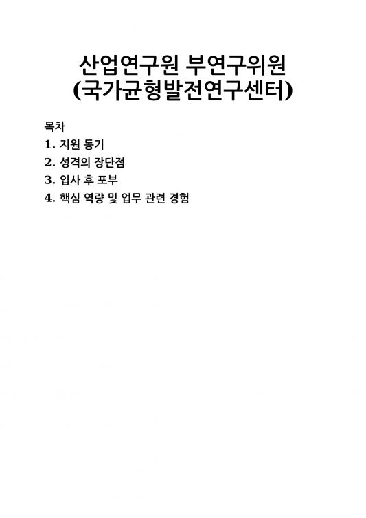 [자기소개서] 산업연구원 부연구위원 (국가균형발전연구센터) 자기소개서 우수 예문 BEST 자소서