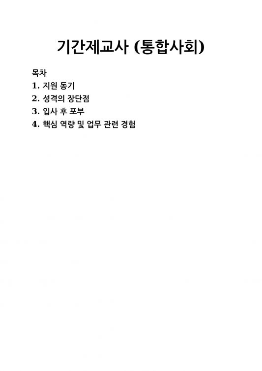 [자기소개서] 기간제교사 (통합사회) 자기소개서 우수 예문 BEST 자소서