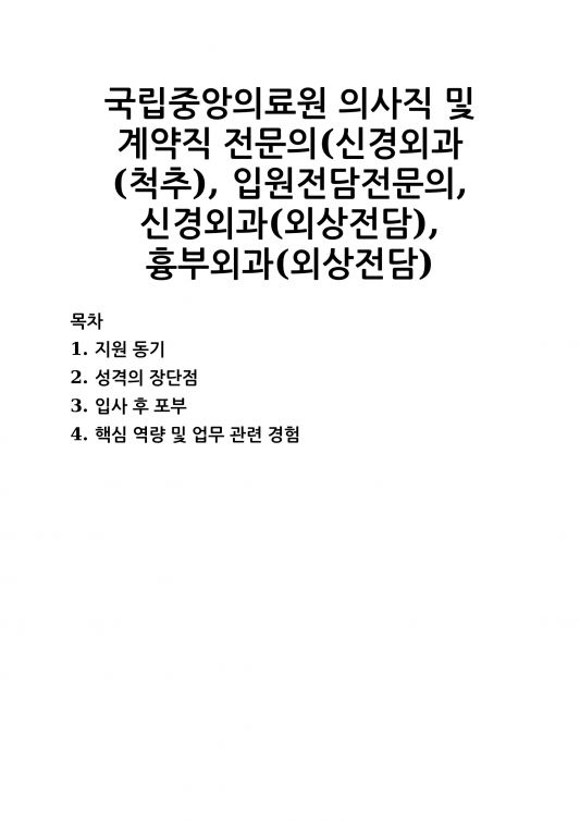 [자기소개서] 국립중앙의료원 의사직 및 계약직 전문의(신경외과(척추), 입원전담전문의, 신경외과(외상전담), 흉부외과(외상전담)  자기소개서 우수 예문 BEST 자소서