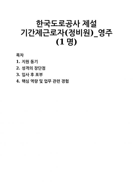 [자기소개서] 한국도로공사 제설 기간제근로자(정비원)_영주(1명) 자기소개서 우수 예문 BEST 자소서