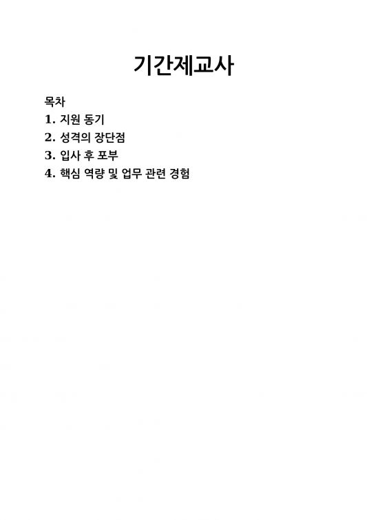 [자기소개서] 기간제교사 자기소개서 우수 예문 BEST 자소서