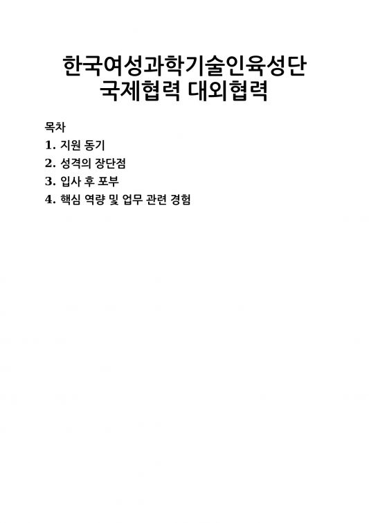 [자기소개서] 한국여성과학기술인육성단 국제협력 대외협력 자기소개서 우수 예문 BEST 자소서