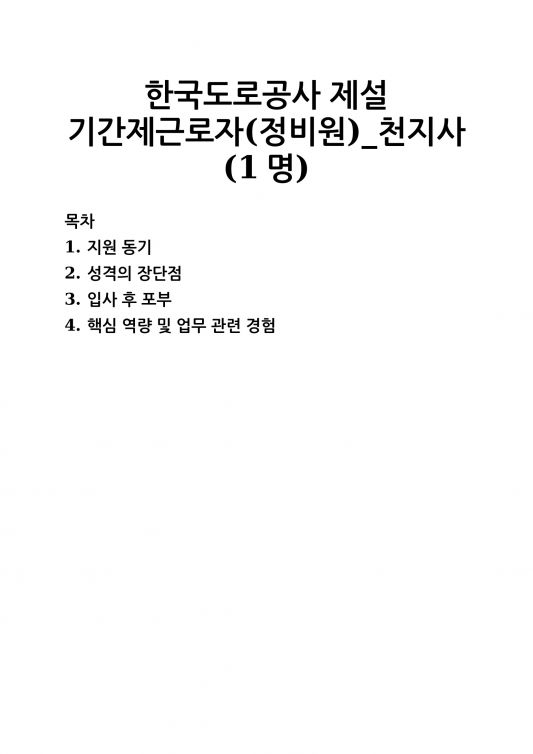 [자기소개서] 한국도로공사 제설 기간제근로자(정비원)_천지사(1명) 자기소개서 우수 예문 BEST 자소서