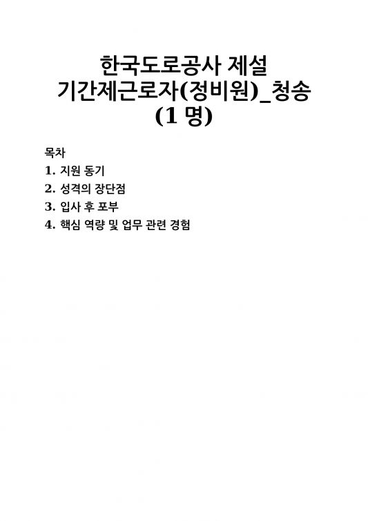 [자기소개서] 한국도로공사 제설 기간제근로자(정비원)_청송(1명) 자기소개서 우수 예문 BEST 자소서