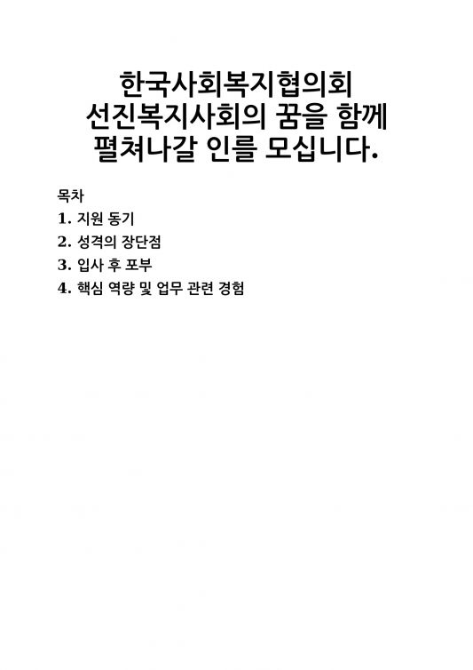 [자기소개서] 한국사회복지협의회 선진복지사회의 꿈을 함께 펼쳐나갈 인를 모십니다. 자기소개서 우수 예문 BEST 자소서