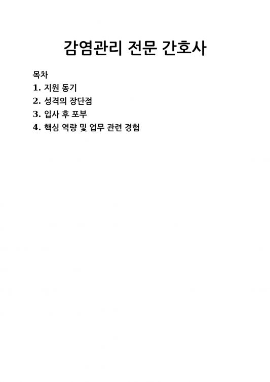 [자기소개서] 감염관리 전문 간호사 자기소개서 우수 예문 BEST 자소서