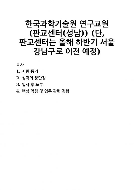 [자기소개서] 한국과학기술원 연구교원(판교센터(성남)) (단, 판교센터는 올해 하반기 서울 강남구로 이전 예정) 자기소개서 우수 예문 BEST 자소서