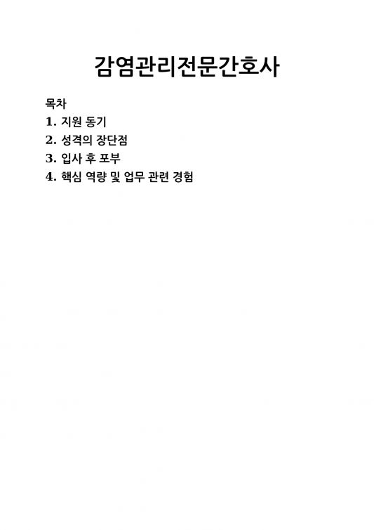 [자기소개서] 감염관리전문간호사 자기소개서 우수 예문 BEST 자소서