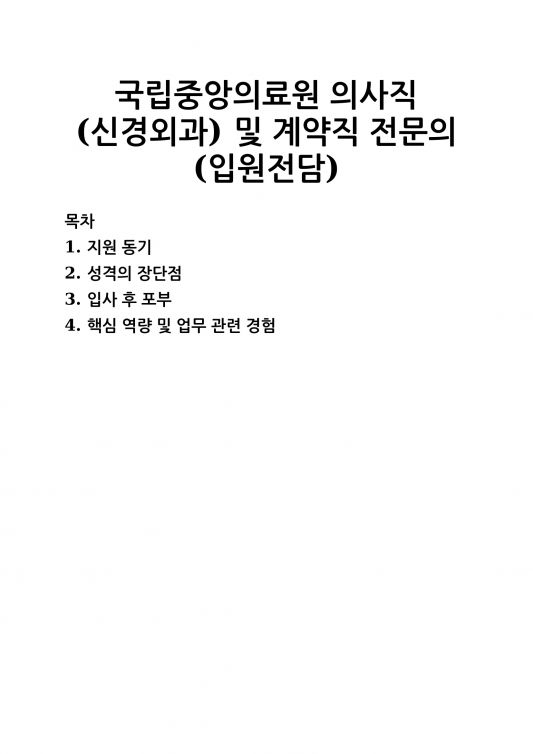 [자기소개서] 국립중앙의료원 의사직(신경외과) 및 계약직 전문의(입원전담)  자기소개서 우수 예문 BEST 자소서