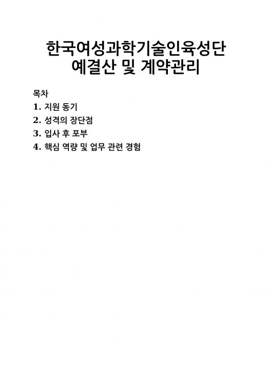 [자기소개서] 한국여성과학기술인육성단 예결산 및 계약관리 자기소개서 우수 예문 BEST 자소서