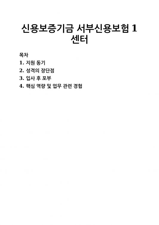 [자기소개서] 신용보증기금 서부신용보험1센터 자기소개서 우수 예문 BEST 자소서