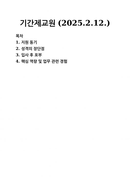 [자기소개서] 기간제교원 (2025.2.12.) 자기소개서 우수 예문 BEST 자소서