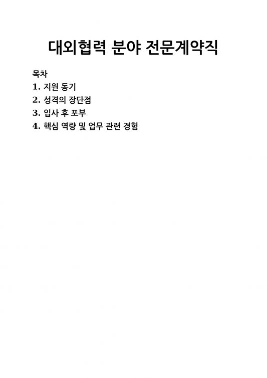 [자기소개서] 대외협력 분야 전문계약직 자기소개서 우수 예문 BEST 자소서
