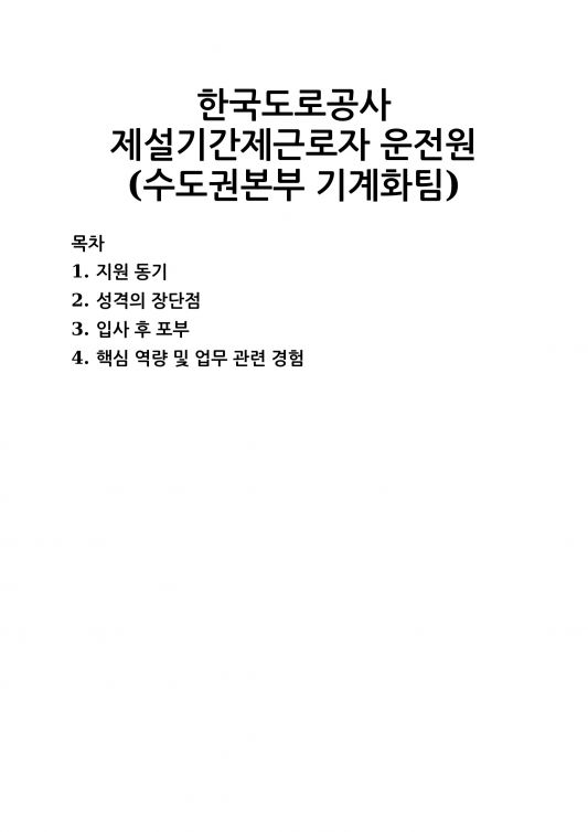 [자기소개서] 한국도로공사 제설기간제근로자 운전원(수도권본부 기계화팀) 자기소개서 우수 예문 BEST 자소서
