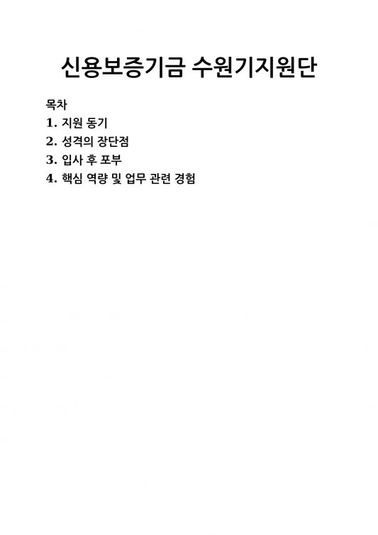 [자기소개서] 신용보증기금 수원기지원단 자기소개서 우수 예문 BEST 자소서