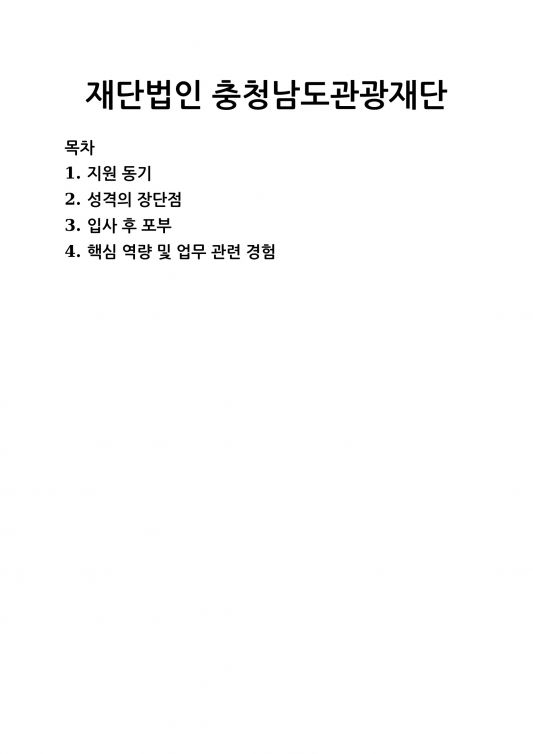 [자기소개서] 재단법인 충청남도관광재단 자기소개서 우수 예문 BEST 자소서