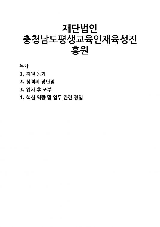 [자기소개서] 재단법인 충청남도평생교육인재육성진흥원 자기소개서 우수 예문 BEST 자소서