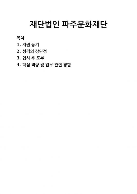 [자기소개서] 재단법인 파주문화재단 자기소개서 우수 예문 BEST 자소서