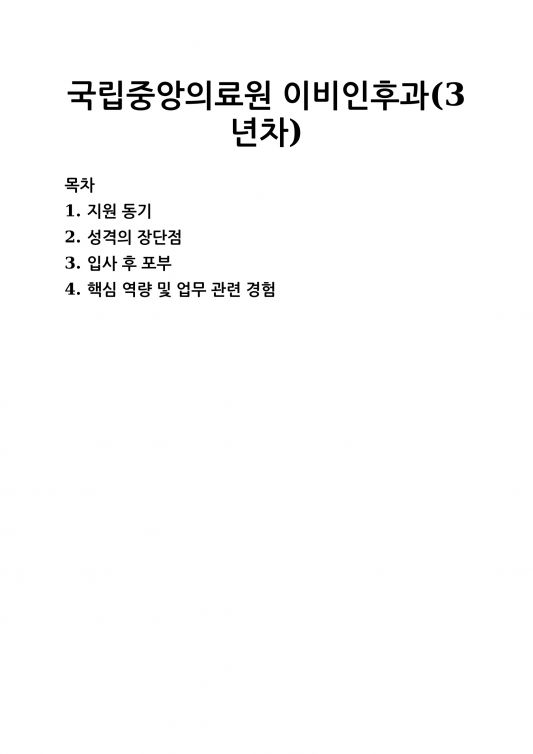 [자기소개서] 국립중앙의료원 이비인후과(3년차) 자기소개서 우수 예문 BEST 자소서