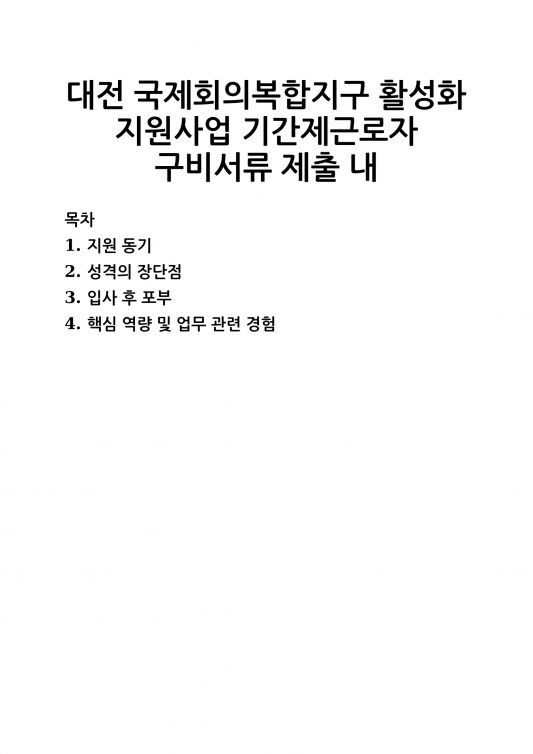 [자기소개서] 대전 국제회의복합지구 활성화 지원사업 기간제근로자 구비서류 제출 내 자기소개서 우수 예문 BEST 자소서