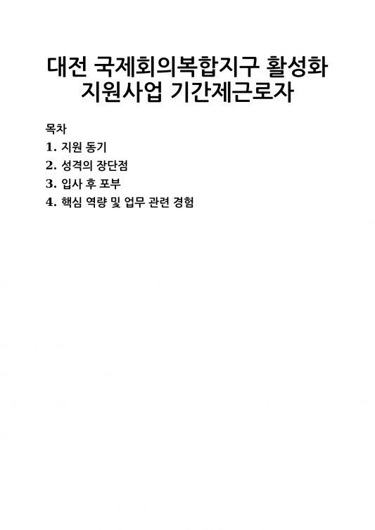 [자기소개서] 대전 국제회의복합지구 활성화 지원사업 기간제근로자 자기소개서 우수 예문 BEST 자소서