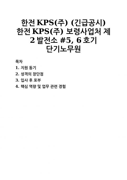 [자기소개서] 한전KPS(주) (긴급공시)한전KPS(주) 보령사업처 제2발전소 5, 6호기 단기노무원  자기소개서 우수 예문 BEST 자소서