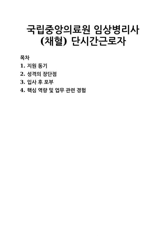 [자기소개서] 국립중앙의료원 임상병리사(채혈) 단시간근로자  자기소개서 우수 예문 BEST 자소서
