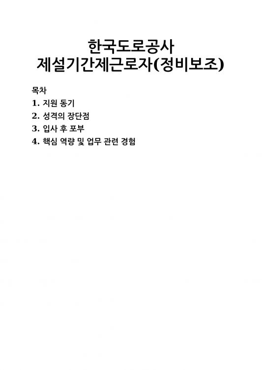 [자기소개서] 한국도로공사 제설기간제근로자(정비보조) 자기소개서 우수 예문 BEST 자소서