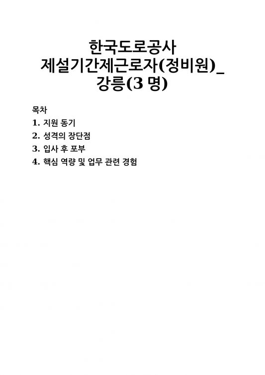 [자기소개서] 한국도로공사 제설기간제근로자(정비원)_강릉(3명) 자기소개서 우수 예문 BEST 자소서