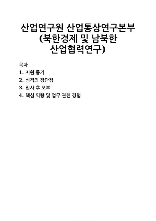 [자기소개서] 산업연구원 산업통상연구본부(북한경제 및 남북한 산업협력연구) 자기소개서 우수 예문 BEST 자소서
