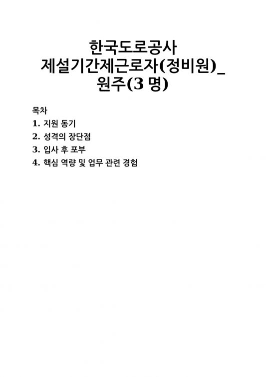 [자기소개서] 한국도로공사 제설기간제근로자(정비원)_원주(3명) 자기소개서 우수 예문 BEST 자소서