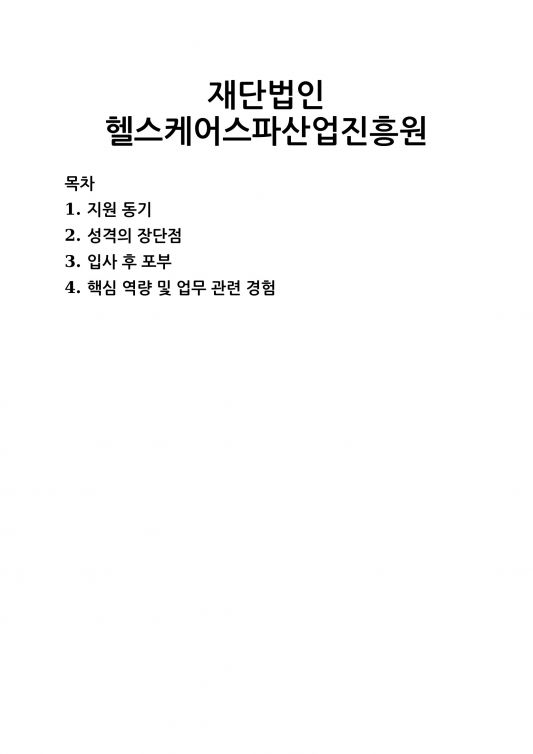 [자기소개서] 재단법인 헬스케어스파산업진흥원 자기소개서 우수 예문 BEST 자소서