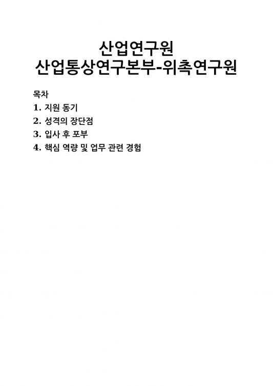 [자기소개서] 산업연구원 산업통상연구본부-위촉연구원 자기소개서 우수 예문 BEST 자소서