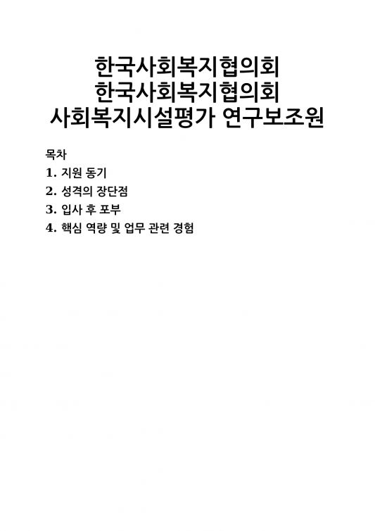 [자기소개서] 한국사회복지협의회 한국사회복지협의회 사회복지시설평가 연구보조원  자기소개서 우수 예문 BEST 자소서