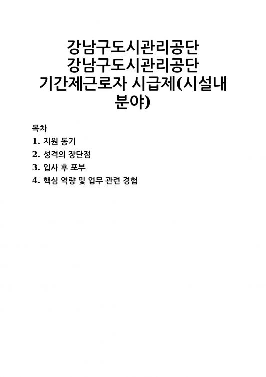 [자기소개서] 강남구도시관리공단 강남구도시관리공단 기간제근로자 시급제(시설내 분야) 자기소개서 우수 예문 BEST 자소서