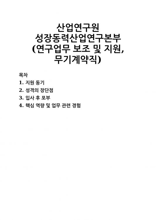 [자기소개서] 산업연구원 성장동력산업연구본부(연구업무 보조 및 지원, 무기계약직) 자기소개서 우수 예문 BEST 자소서