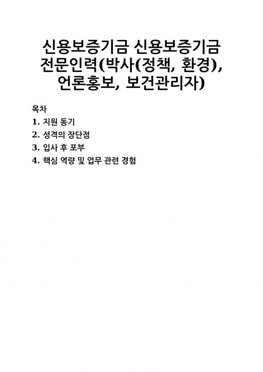 [자기소개서] 신용보증기금 신용보증기금 전문인력(박사(정책, 환경), 언론홍보, 보건관리자)  자기소개서 우수 예문 BEST 자소서