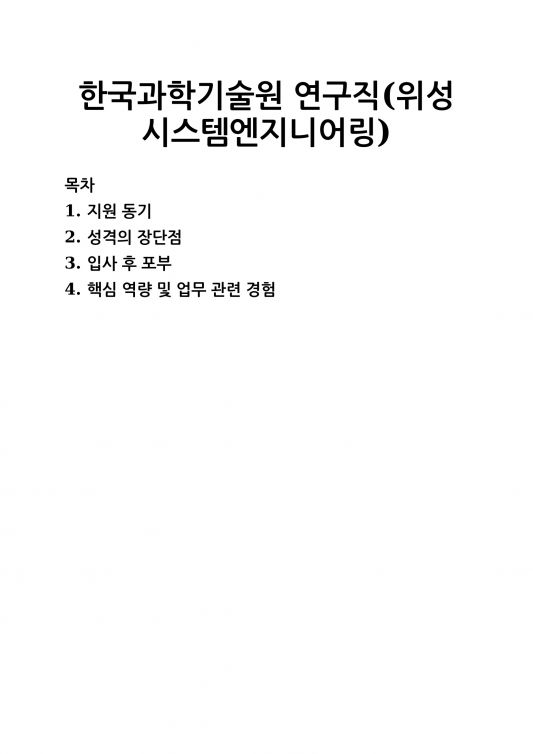 [자기소개서] 한국과학기술원 연구직(위성 시스템엔지니어링) 자기소개서 우수 예문 BEST 자소서