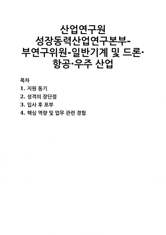 [자기소개서] 산업연구원 성장동력산업연구본부-부연구위원-일반기계 및 드론·항공·우주 산업 자기소개서 우수 예문 BEST 자소서