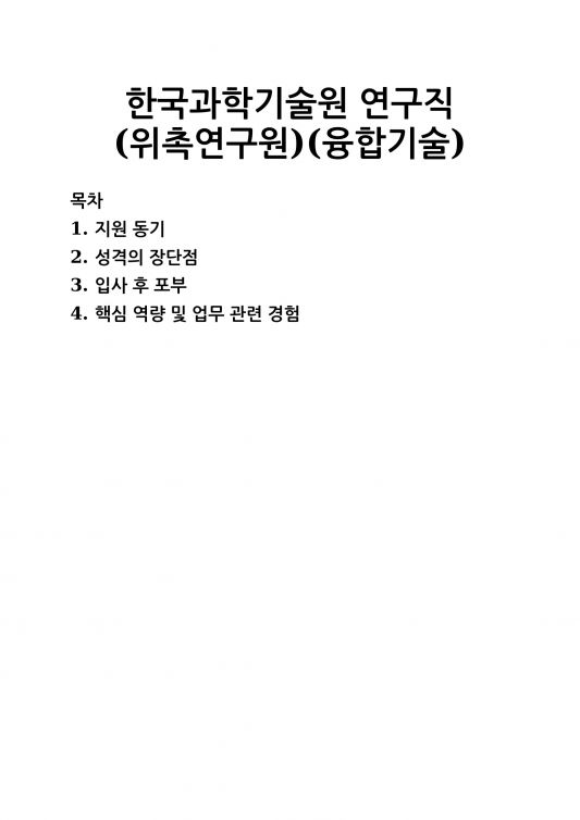 [자기소개서] 한국과학기술원 연구직(위촉연구원)(융합기술) 자기소개서 우수 예문 BEST 자소서