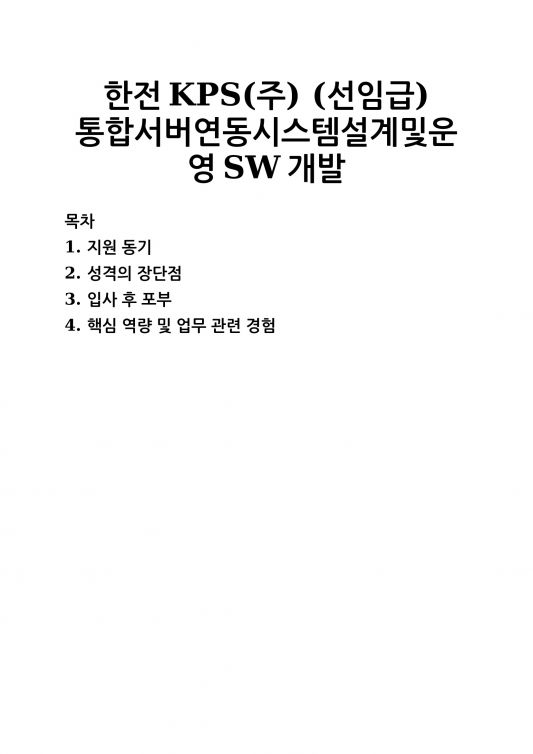[자기소개서] 한전KPS(주) (선임급)통합서버연동시스템설계및운영SW개발 자기소개서 우수 예문 BEST 자소서