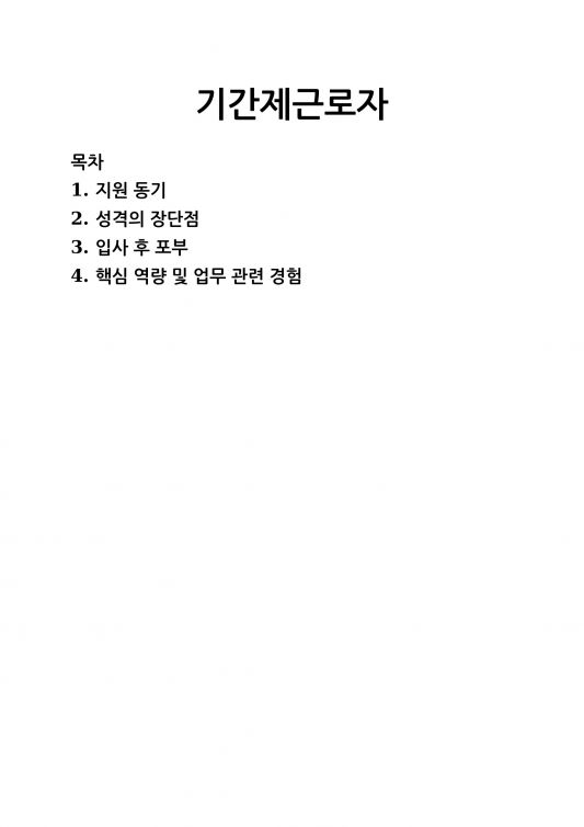 [자기소개서] 기간제근로자  자기소개서 우수 예문 BEST 자소서