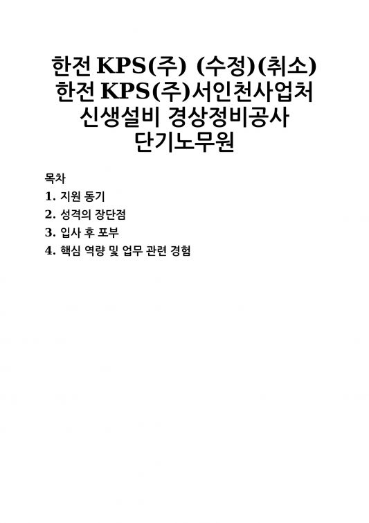 [자기소개서] 한전KPS(주) (수정)(취소)한전KPS(주)서인천사업처 신생설비 경상정비공사 단기노무원  자기소개서 우수 예문 BEST 자소서