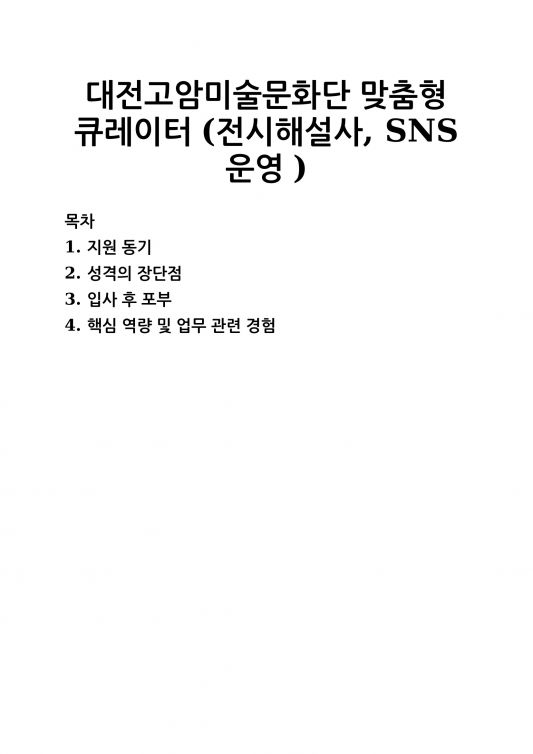 [자기소개서] 대전고암미술문화단 맞춤형 큐레이터 (전시해설사, SNS운영 ) 자기소개서 우수 예문 BEST 자소서