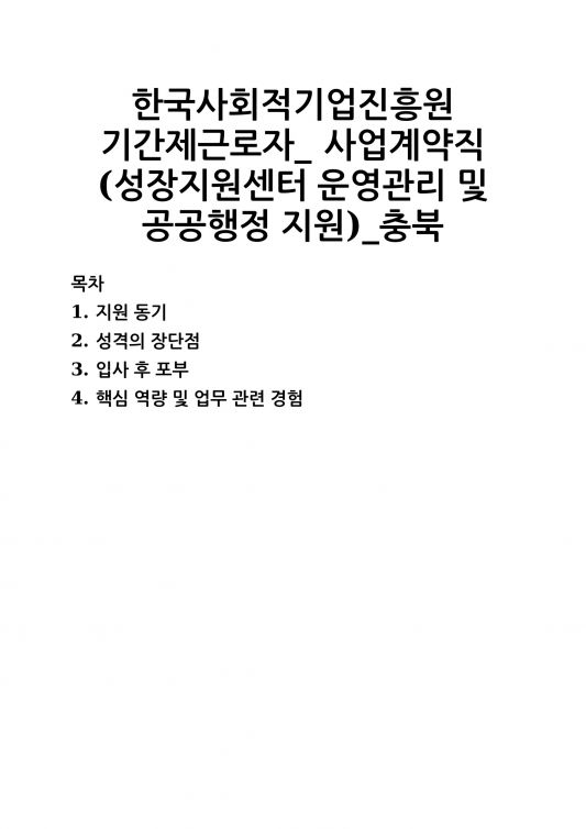 [자기소개서] 한국사회적기업진흥원 기간제근로자_ 사업계약직(성장지원센터 운영관리 및 공공행정 지원)_충북 자기소개서 우수 예문 BEST 자소서