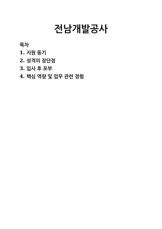 [자기소개서] 전남개발공사 자기소개서 우수 예문 BEST 자소서