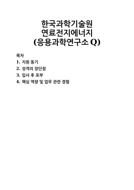 [자기소개서] 한국과학기술원 연료전지에너지(응용과학연구소Q) 자기소개서 우수 예문 BEST 자소서