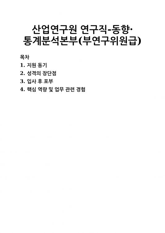 [자기소개서] 산업연구원 연구직-동향·통계분석본부(부연구위원급) 자기소개서 우수 예문 BEST 자소서